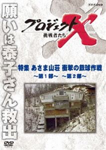 DVD発売日2011/2/25詳しい納期他、ご注文時はご利用案内・返品のページをご確認くださいジャンル国内TVドキュメンタリー　監督出演収録時間86分組枚数1商品説明プロジェクトX 挑戦者たち 特集 あさま山荘 衝撃の鉄球作戦〜第1部〜 〜...
