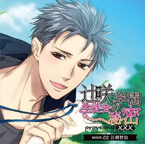 ツジサキガクエンセイトカイノヒミツ プルーブ マイ シークレット 02 エサシトモハルCD発売日2015/9/30詳しい納期他、ご注文時はご利用案内・返品のページをご確認くださいジャンルアニメ・ゲーム国内アニメ音楽　アーティスト（ドラマCD...