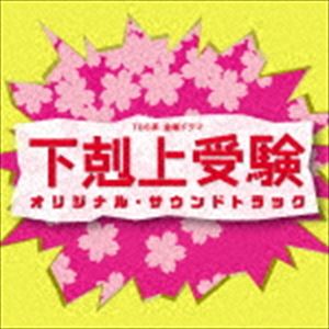 ティービーエスケイ キンヨウドラマ ゲコクジョウジュケン オリジナル サウンドトラックCD発売日2017/3/8詳しい納期他、ご注文時はご利用案内・返品のページをご確認くださいジャンルサントラ国内TV　アーティスト（オリジナル・サウンドトラ...