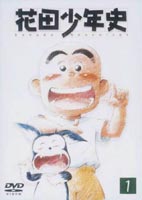 DVD発売日2003/3/19詳しい納期他、ご注文時はご利用案内・返品のページをご確認くださいジャンルアニメキッズアニメ　監督小島正幸出演くまいもとこ田中真弓桑島法子矢尾一樹野沢那智収録時間組枚数1商品説明花田少年史 12002年10月から...