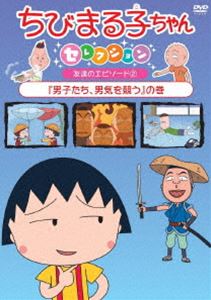 DVD発売日2018/7/18詳しい納期他、ご注文時はご利用案内・返品のページをご確認くださいジャンルアニメテレビアニメ　監督高木淳出演TARAKO青野武佐々木優子屋良有作一龍斎貞友水谷優子収録時間118分組枚数1商品説明ちびまる子ちゃんセ...