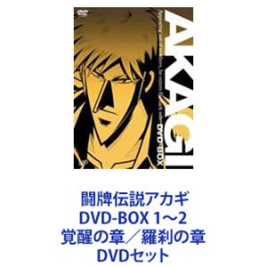 DVDセット発売日2006/5/24詳しい納期他、ご注文時はご利用案内・返品のページをご確認くださいジャンルアニメテレビアニメ　監督佐藤雄三出演萩原聖人小山力也玄田哲章中田浩二高木渉収録時間組枚数8商品説明闘牌伝説アカギ DVD-BOX 1...