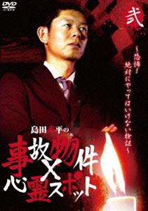 DVD発売日2016/7/2詳しい納期他、ご注文時はご利用案内・返品のページをご確認くださいジャンル邦画ホラー　監督出演島田秀平収録時間64分組枚数1商品説明島田秀平の事故物件×心霊スポット 弐巻恐怖の世界へ引き込むストーリーテラー“島田秀...