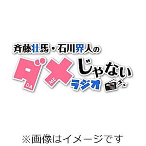 ディージェイシーディー サイトウソウマ イシカワカイトノダメジャナイラジオ ダイ8キCD発売日2022/8/26詳しい納期他、ご注文時はご利用案内・返品のページをご確認くださいジャンルアニメ・ゲーム国内アニメ音楽　アーティスト（ラジオCD）...