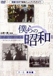 DVD発売日2013/4/17詳しい納期他、ご注文時はご利用案内・返品のページをご確認くださいジャンル趣味・教養ドキュメンタリー　監督出演山根一眞吉永みち子収録時間104分組枚数1商品説明僕らの昭和 第一巻 僕らの昭和 政治編“昭和のニュー...