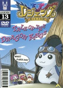 DVD発売日2005/10/28詳しい納期他、ご注文時はご利用案内・返品のページをご確認くださいジャンルアニメキッズアニメ　監督大地丙太郎出演井上和彦岡村明美那須めぐみ鈴木真仁収録時間95分組枚数1商品説明レジェンズ 甦る竜王伝説 13（最...