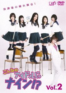 DVD発売日2012/5/11詳しい納期他、ご注文時はご利用案内・返品のページをご確認くださいジャンル国内TVバラエティ　監督出演9nine平野綾収録時間43分組枚数1商品説明こんなのアイドルじゃナイン!? Vol.2アイドルの夢やぶれ教師...