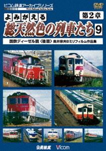 DVD発売日2012/9/21詳しい納期他、ご注文時はご利用案内・返品のページをご確認くださいジャンル趣味・教養電車　監督出演収録時間80分組枚数1商品説明よみがえる総天然色の列車たち 第2章 9 国鉄ディーゼル篇後中篇＞ 奥井宗夫 8ミリ...