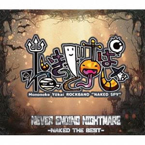 ネイキッドスパイ ネバー エンディング ナイトメア ネイキッド ザ ベストCD発売日2025/4/9詳しい納期他、ご注文時はご利用案内・返品のページをご確認くださいジャンル邦楽ロック/ソウル　アーティストNAKED SPY収録時間組枚数1商...
