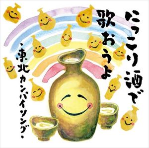 ニッコリホンノリズレアンドユキ ニッコリザケデウタオウヨ トウホクカンパイソングCD発売日2012/7/25詳しい納期他、ご注文時はご利用案内・返品のページをご確認くださいジャンル邦楽歌謡曲/演歌　アーティストにっこり×ほんのり〜zure＆...
