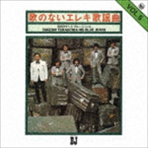 テラウチタケシトブルージーンズ ウタノナイエレキカヨウキョクボリューム 5 1972CD発売日2017/7/26詳しい納期他、ご注文時はご利用案内・返品のページをご確認くださいジャンルイージーリスニングイージーリスニング/ムード音楽　アーテ...