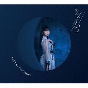 クスノキトモリ シンゲツCD発売日2024/5/8詳しい納期他、ご注文時はご利用案内・返品のページをご確認くださいジャンル邦楽J-POP　アーティスト楠木ともり収録時間15分12秒組枚数2関連キーワード：VVCL-2467/8商品説明楠木と...