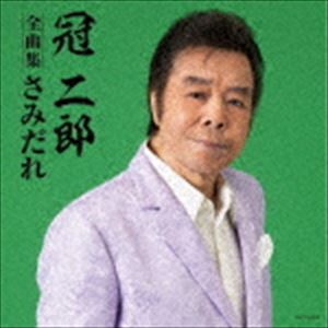 カンムリジロウ カンムリジロウゼンキョクシュウCD発売日2019/10/23詳しい納期他、ご注文時はご利用案内・返品のページをご確認くださいジャンル邦楽歌謡曲/演歌　アーティスト冠二郎収録時間69分58秒組枚数1商品説明冠二郎 / 冠二郎全...