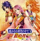 ハルカナルトキノナカデ3 クレナイノツキ ダイイチヤCD発売日2007/12/5詳しい納期他、ご注文時はご利用案内・返品のページをご確認くださいジャンルアニメ・ゲーム国内アニメ音楽　アーティスト（ゲーム・ミュージック）高橋直純（ヒノエ）宮田...