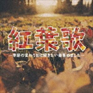 コウヨウウタ キセツノカワリメニキキタイキョクアツメマシタCD発売日2017/9/20詳しい納期他、ご注文時はご利用案内・返品のページをご確認くださいジャンル邦楽J-POP　アーティスト（オムニバス）収録時間組枚数1商品説明（オムニバス） ...