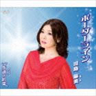 タジママミ ボーダーライン エイエンノヤクソクCD発売日2014/10/22詳しい納期他、ご注文時はご利用案内・返品のページをご確認くださいジャンル邦楽歌謡曲/演歌　アーティスト田島麻美収録時間15分34秒組枚数1商品説明田島麻美 / ボー...