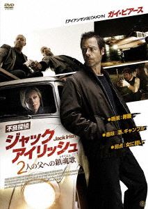 DVD発売日2015/7/3詳しい納期他、ご注文時はご利用案内・返品のページをご確認くださいジャンル洋画サスペンス　監督出演収録時間93分組枚数1商品説明不良探偵ジャック・アイリッシュ 2人の父への鎮魂歌やり手刑事事件専門の元弁護士ジャック...