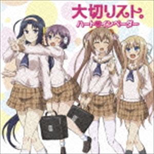 ハートインベーダー タイセツリストCD発売日2014/12/3詳しい納期他、ご注文時はご利用案内・返品のページをご確認くださいジャンルアニメ・ゲーム国内アニメ音楽　アーティストハート□インベーダー収録時間25分28秒組枚数2商品説明ハート□...