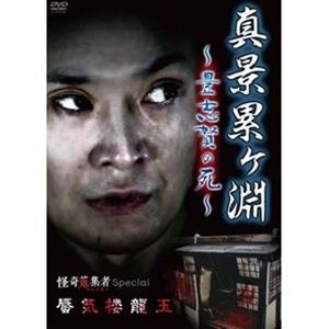 DVD発売日2022/1/7詳しい納期他、ご注文時はご利用案内・返品のページをご確認くださいジャンル邦画ホラー　監督出演収録時間70分組枚数1商品説明怪奇蒐集者 Special 真景累ヶ淵〜豊志賀の死〜 蜃気楼龍玉商品スペック 種別 DVD...