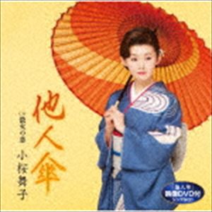 コザクラマイコ タニンガサ ホタルビノコイCD発売日2018/12/12詳しい納期他、ご注文時はご利用案内・返品のページをご確認くださいジャンル邦楽歌謡曲/演歌　アーティスト小桜舞子収録時間28分21秒組枚数2商品説明小桜舞子 / 他人傘 ...