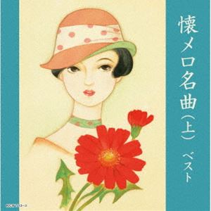 ナツメロメイキョク ジョウ ベストCD発売日2024/5/8詳しい納期他、ご注文時はご利用案内・返品のページをご確認くださいジャンル邦楽歌謡曲/演歌　アーティスト（V.A.）東海林太郎松島詩子林伊佐緒新橋みどり岡晴夫小畑実三條町子収録時間9...