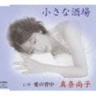 マナショウコ チイサナサカバCD発売日2011/5/25詳しい納期他、ご注文時はご利用案内・返品のページをご確認くださいジャンル邦楽歌謡曲/演歌　アーティスト真奈尚子収録時間16分27秒組枚数1商品説明真奈尚子 / 小さな酒場チイサナサカバ...