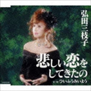 ヒロタミエコ カナシイコイヲシテキタノCD発売日2015/10/21詳しい納期他、ご注文時はご利用案内・返品のページをご確認くださいジャンル邦楽歌謡曲/演歌　アーティスト弘田三枝子収録時間24分55秒組枚数1商品説明弘田三枝子 / 悲しい恋...