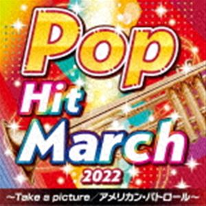 2022 ポップ ヒット マーチ テイク ア ピクチャー アメリカン パトロールCD発売日2022/3/23詳しい納期他、ご注文時はご利用案内・返品のページをご確認くださいジャンル学芸・童謡・純邦楽その他　アーティスト（教材）コロムビア・オ...
