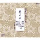 ニチジョウノオツトメ シンゴンシュウ ハンニャシンギョウジュウサンブツシンゴンコウミョウシンゴンカンノンギョウCD発売日2007/7/18詳しい納期他、ご注文時はご利用案内・返品のページをご確認くださいジャンル学芸・童謡・純邦楽趣味/教養　...