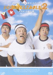 DVD発売日2007/11/21詳しい納期他、ご注文時はご利用案内・返品のページをご確認くださいジャンル趣味・教養お笑い　監督出演伊東四朗三宅裕司小倉久寛収録時間136分組枚数1商品説明いい加減にしてみました22002年1月に紀伊國屋サザン...