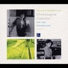 サカモトリュウイチ リュウイチサカモト クロノロジカルコレクションオンコロムビアイヤーズCD発売日2004/9/22詳しい納期他、ご注文時はご利用案内・返品のページをご確認くださいジャンル邦楽J-POP　アーティスト坂本龍一収録時間127分...