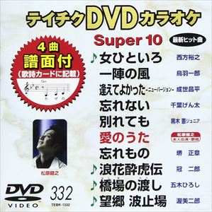 DVD発売日2008/9/24詳しい納期他、ご注文時はご利用案内・返品のページをご確認くださいジャンル趣味・教養その他　監督出演収録時間組枚数1商品説明テイチクDVDカラオケ スーパー10（332）収録内容女ひといろ／一陣の風／逢えてよかっ...