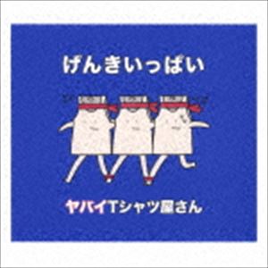 ヤバイティーシャツヤサン ゲンキイッパイCD発売日2018/5/16詳しい納期他、ご注文時はご利用案内・返品のページをご確認くださいジャンル邦楽ロック/ソウル　アーティストヤバイTシャツ屋さん収録時間13分50秒組枚数1関連キーワード：シン...