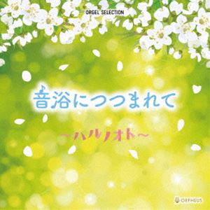 オルゴール セレクション オンヨクニツツマレテ ハルノオトCD発売日2025/2/5詳しい納期他、ご注文時はご利用案内・返品のページをご確認くださいジャンルイージーリスニングヒーリング/ニューエイジ　アーティスト（オルゴール）収録時間78分...