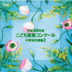 ヘイセイ30ネンドコドモオンガクコンクール チュウガッコウガッソウヘン2CD発売日2019/3/20詳しい納期他、ご注文時はご利用案内・返品のページをご確認くださいジャンル学芸・童謡・純邦楽その他　アーティスト（V.A.）収録時間組枚数1商...