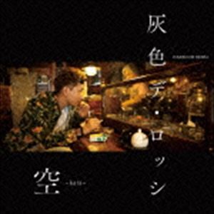 ハイイロデロッシ カラCD発売日2015/10/14詳しい納期他、ご注文時はご利用案内・返品のページをご確認くださいジャンル邦楽ラップ/ヒップホップ　アーティストhaiiro de rossi収録時間41分10秒組枚数1商品説明haiiro...