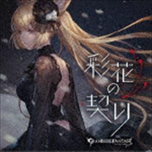 サイカノチギリ グランブルー ファンタジーCD発売日2020/1/22詳しい納期他、ご注文時はご利用案内・返品のページをご確認くださいジャンルアニメ・ゲーム国内アニメ音楽　アーティスト（ゲーム・ミュージック）ユイシス（CV：立花理香）収録時...