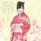 REQUEST COVERSCD発売日2013/11/6詳しい納期他、ご注文時はご利用案内・返品のページをご確認くださいジャンル邦楽歌謡曲/演歌　アーティスト岩佐美咲収録時間71分04秒組枚数1商品説明岩佐美咲 / リクエスト・カバーズ（通...
