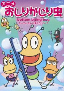 DVD発売日2013/4/26詳しい納期他、ご注文時はご利用案内・返品のページをご確認くださいジャンルアニメキッズアニメ　監督出演収録時間50分組枚数1商品説明アニメ おしりかじり虫 ダーティ、かじり虫ブラック!?主人公の「おしりかじり虫1...