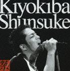 キヨキバシュンスケ キヨキバシュンスケライブマツリCD発売日2006/12/20詳しい納期他、ご注文時はご利用案内・返品のページをご確認くださいジャンル邦楽J-POP　アーティスト清木場俊介収録時間103分11秒組枚数2商品説明清木場俊介 ...