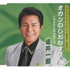 OKAN NO SHIO MUSUBI C／W SAYONARA SOU NO SODATE KATACD発売日2010/12/8詳しい納期他、ご注文時はご利用案内・返品のページをご確認くださいジャンル邦楽歌謡曲/演歌　アーティスト坂井一郎...