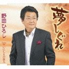 YUME SHIGURE／INISHIE NO TABIBITOCD発売日2012/11/28詳しい納期他、ご注文時はご利用案内・返品のページをご確認くださいジャンル邦楽歌謡曲/演歌　アーティスト野田ひろし収録時間25分57秒組枚数1商品説...
