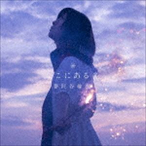 バンジョウヤサエ ココニアルヒカリCD発売日2018/12/5詳しい納期他、ご注文時はご利用案内・返品のページをご確認くださいジャンル邦楽J-POP　アーティスト番匠谷紗衣収録時間17分28秒組枚数1商品説明番匠谷紗衣 / ここにある光（通...