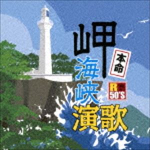 R50｀S SURE THINGS!! HONMEI MISAKI KAIKYOU ENKACD発売日2018/2/7詳しい納期他、ご注文時はご利用案内・返品のページをご確認くださいジャンル邦楽歌謡曲/演歌　アーティスト（V.A.）吉幾三石...