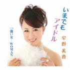 ウノミカ イマデモアイドル ツヨイオンナ ウーマンCD発売日2013/12/18詳しい納期他、ご注文時はご利用案内・返品のページをご確認くださいジャンル邦楽歌謡曲/演歌　アーティスト宇野美香収録時間16分12秒組枚数1商品説明宇野美香 / ...