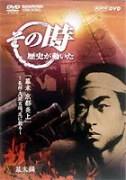 DVD発売日2003/7/24詳しい納期他、ご注文時はご利用案内・返品のページをご確認くださいジャンル国内TVドキュメンタリー　監督出演収録時間組枚数商品説明NHKDVD その時歴史が動いた 幕末 京都炎上〜長州・久坂玄瑞、志に散る〜NHK...
