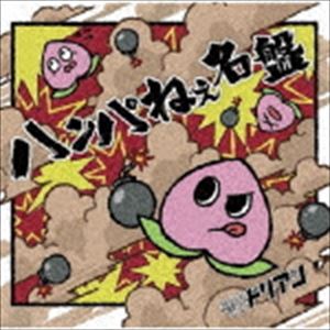 チョウノウリョクセンシドリアン ハンパネェメイバンCD発売日2020/4/22詳しい納期他、ご注文時はご利用案内・返品のページをご確認くださいジャンル邦楽ロック/ソウル　アーティスト超能力戦士ドリアン収録時間組枚数1商品説明超能力戦士ドリア...