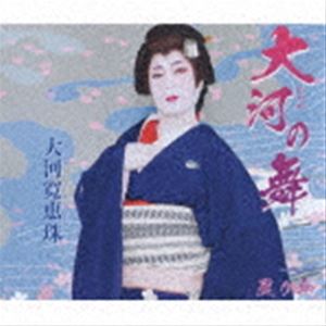 オオガカンエイジュ オオガノマイ モドリガサCD発売日2022/3/23詳しい納期他、ご注文時はご利用案内・返品のページをご確認くださいジャンル邦楽歌謡曲/演歌　アーティスト大河寛恵珠収録時間19分09秒組枚数1商品説明大河寛恵珠 / 大河...