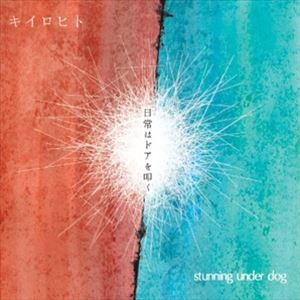 キイロヒト スタニングアンダードッグ ニチジョウハドアヲタタクCD発売日2015/9/2詳しい納期他、ご注文時はご利用案内・返品のページをご確認くださいジャンル邦楽ロック/ソウル　アーティストキイロヒト×stunning under dog...