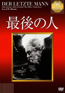 DVD発売日2013/9/27詳しい納期他、ご注文時はご利用案内・返品のページをご確認くださいジャンル洋画ドラマ全般　監督F・W・ムルナウ出演エミール・ヤニングスマリー・デルシャフト収録時間74分組枚数1商品説明最後の人【淀川長治解説映像付...